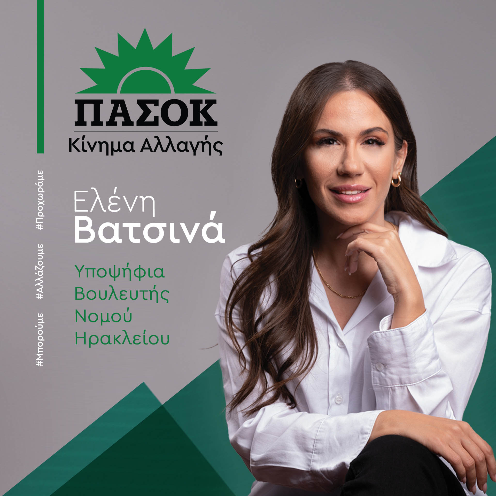 Ελένη Βατσινά - ΠΑΣΟΚ - Υποψήφια Βουλευτής Νομού Ηρακλείου