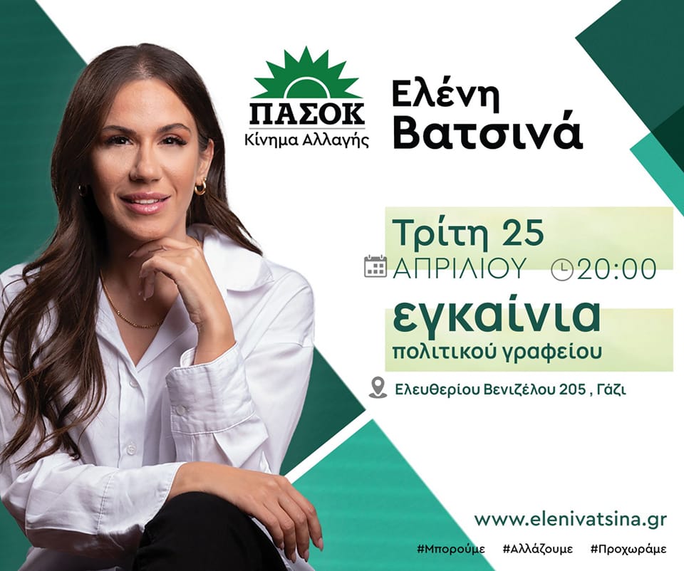 Εγκαίνια Πολιτικού Γραφείου - Ελένη Βατσινά