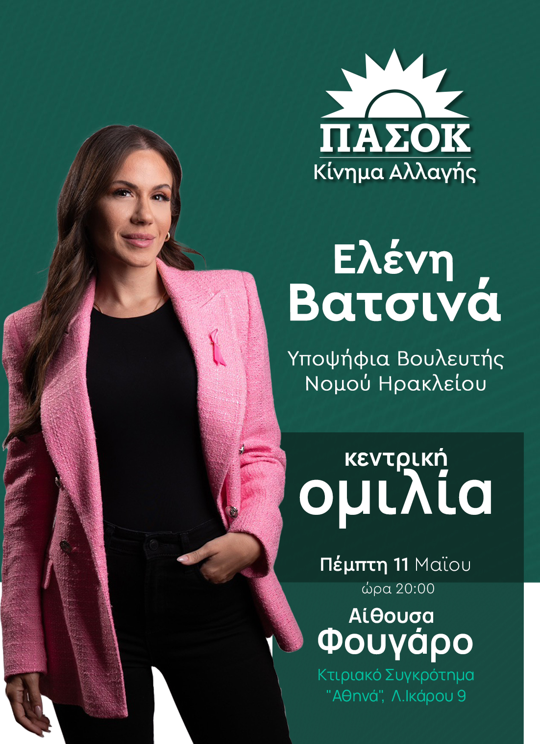 Κεντρική ομιλία 11 Μαϊου - Ελένη Βατσινά